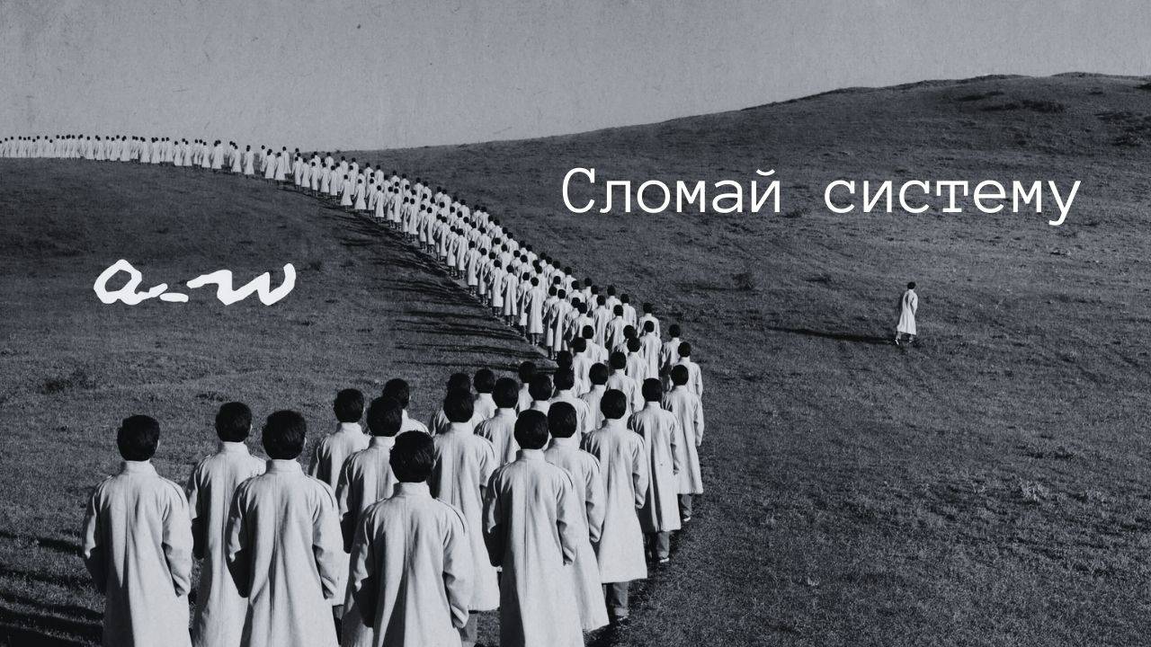 аНДРЕЙ жАБИН - Сломай систему (Альтернативная версия)