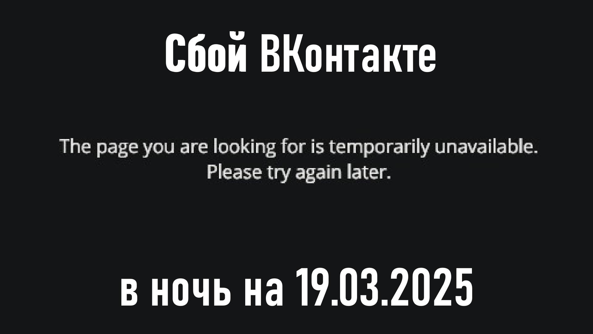Сбой в работе ВКонтакте в ночь 18 на 19 марта 2025 года! Сбой VK Видео! Лента новостей 19.03.2025