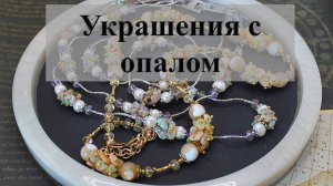 Два украшения с опалами.