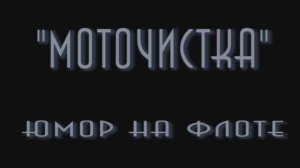 М о т о ч и с т к а
