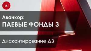 Вебинар_ Дисконтирование ДЗ (ПИФ3)
