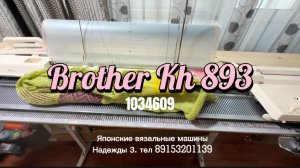 Б9 для Ларисы, Brother Kh 893(1034609)