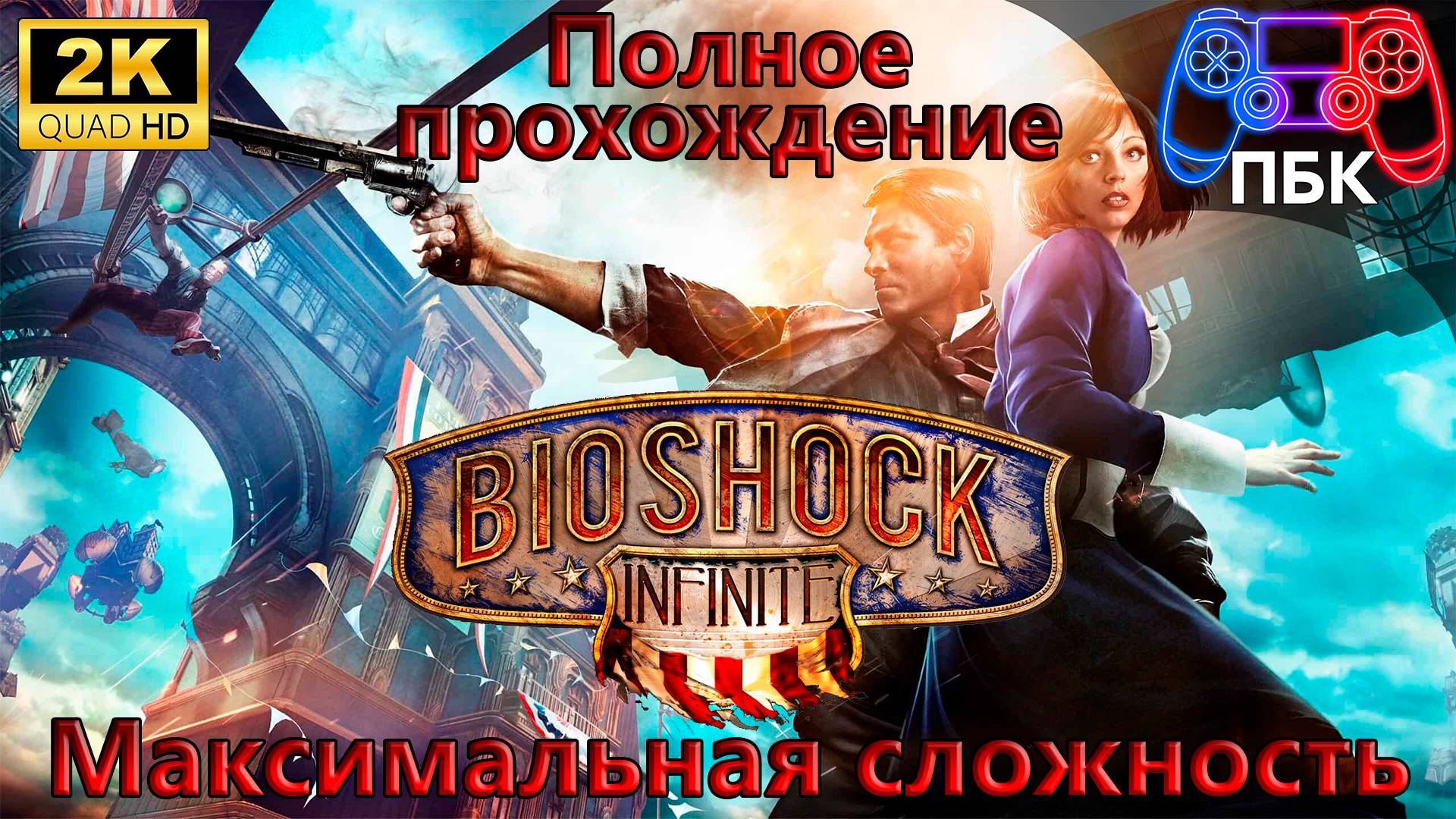 BioShock Infinite ► Полное прохождение | Максимальная сложность (Без комментариев)