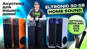 Акустика для вашего дома! Новые стерео колонки Eltronic 30-58 в МДФ + optical и HDMI ARC