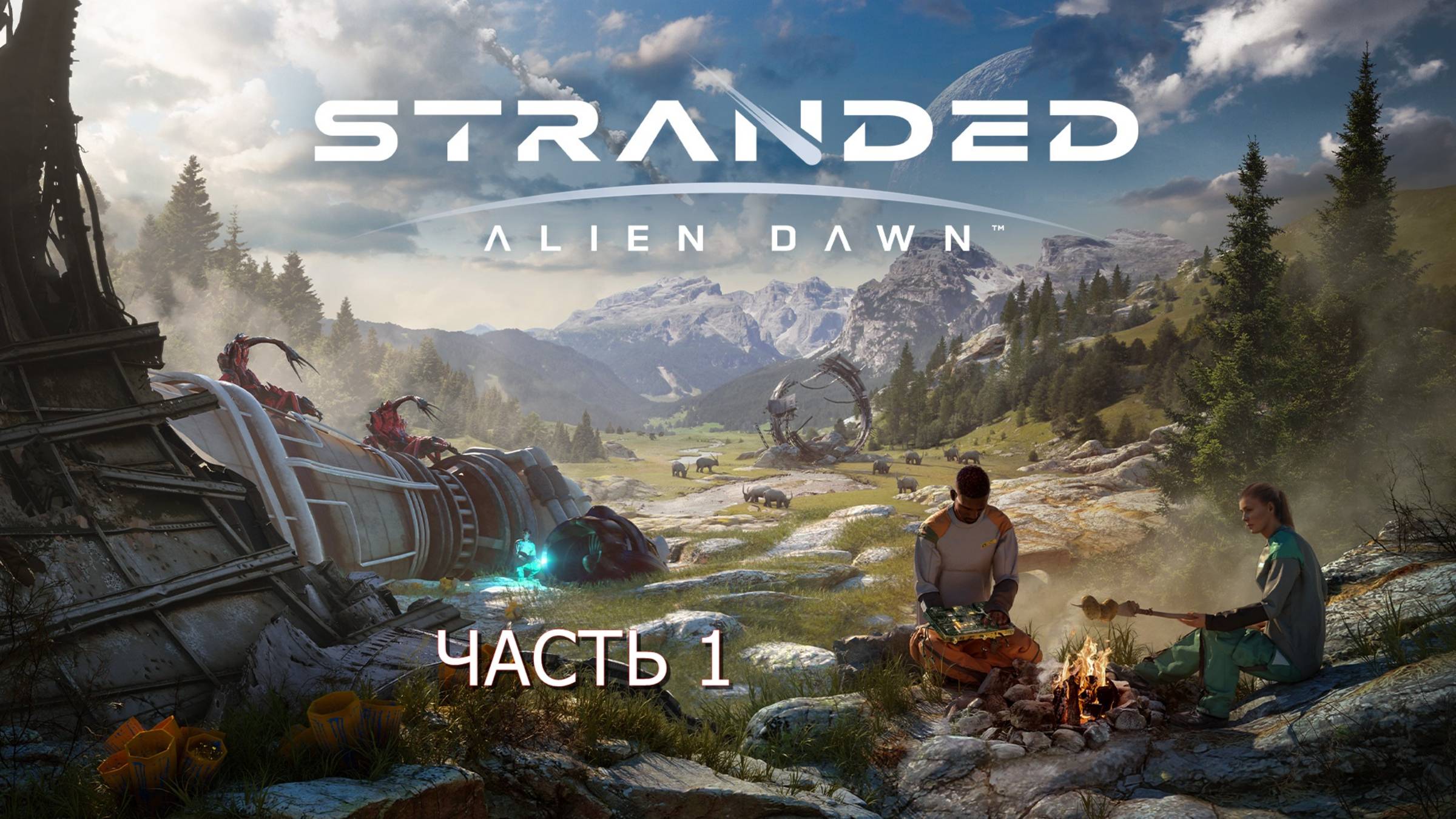 Stranded Alien Dawn (Часть 1)
