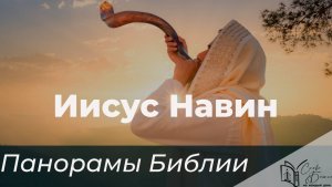 Панорамы Библии - книга Иисус Навин