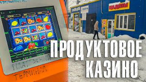 Вызов 02  Продуктовое казино