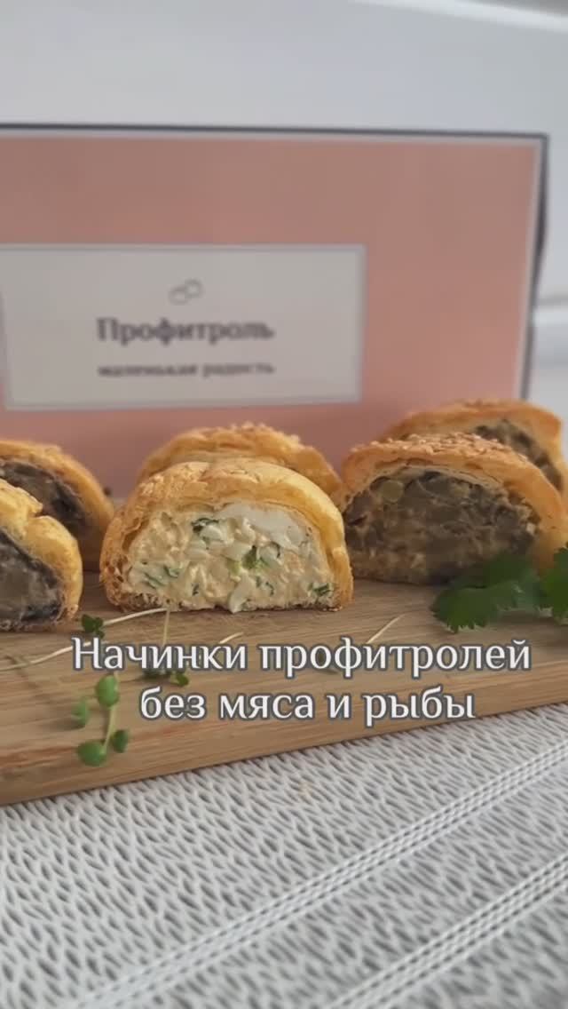 Профитроли с сытными начинками без мяса и рыбы