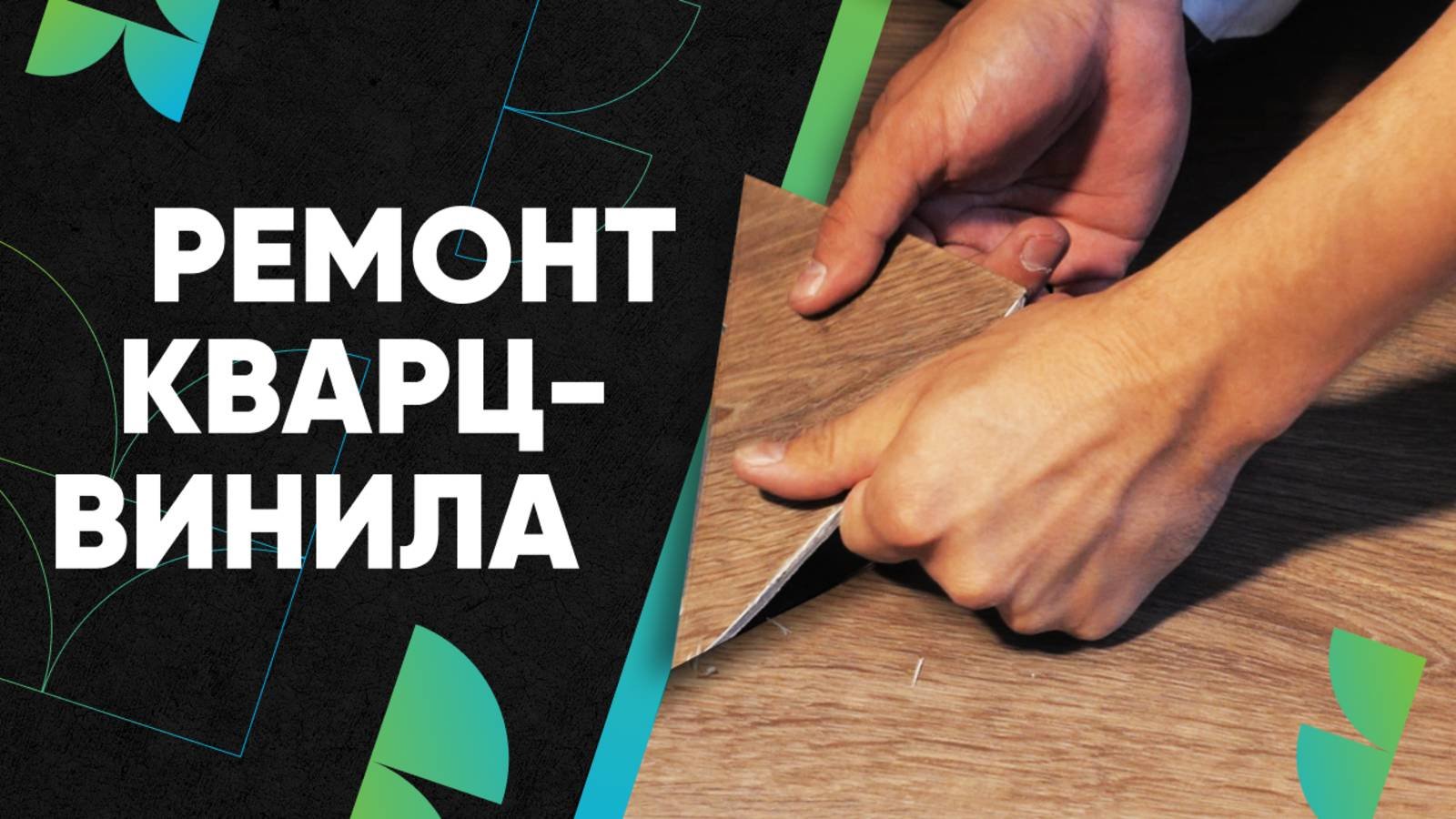 Замена поврежденной планки кварц-винила. Ремонт замковой плитки ПВХ