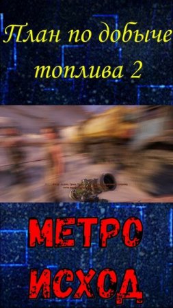 План по добыче топлива 2! Метро Исход!