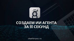 Создаем ИИ агента на chatforyou.ru за 90 секунд