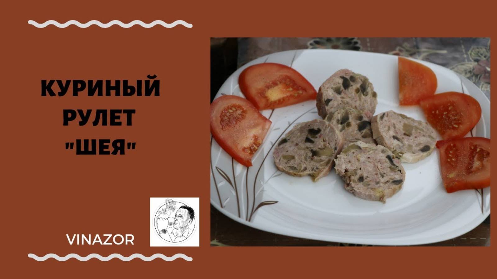 Куриный рулет "Шея" с печенью. Как приготовить куриный рулет? Куриный рулет. Белорусский рецепт.