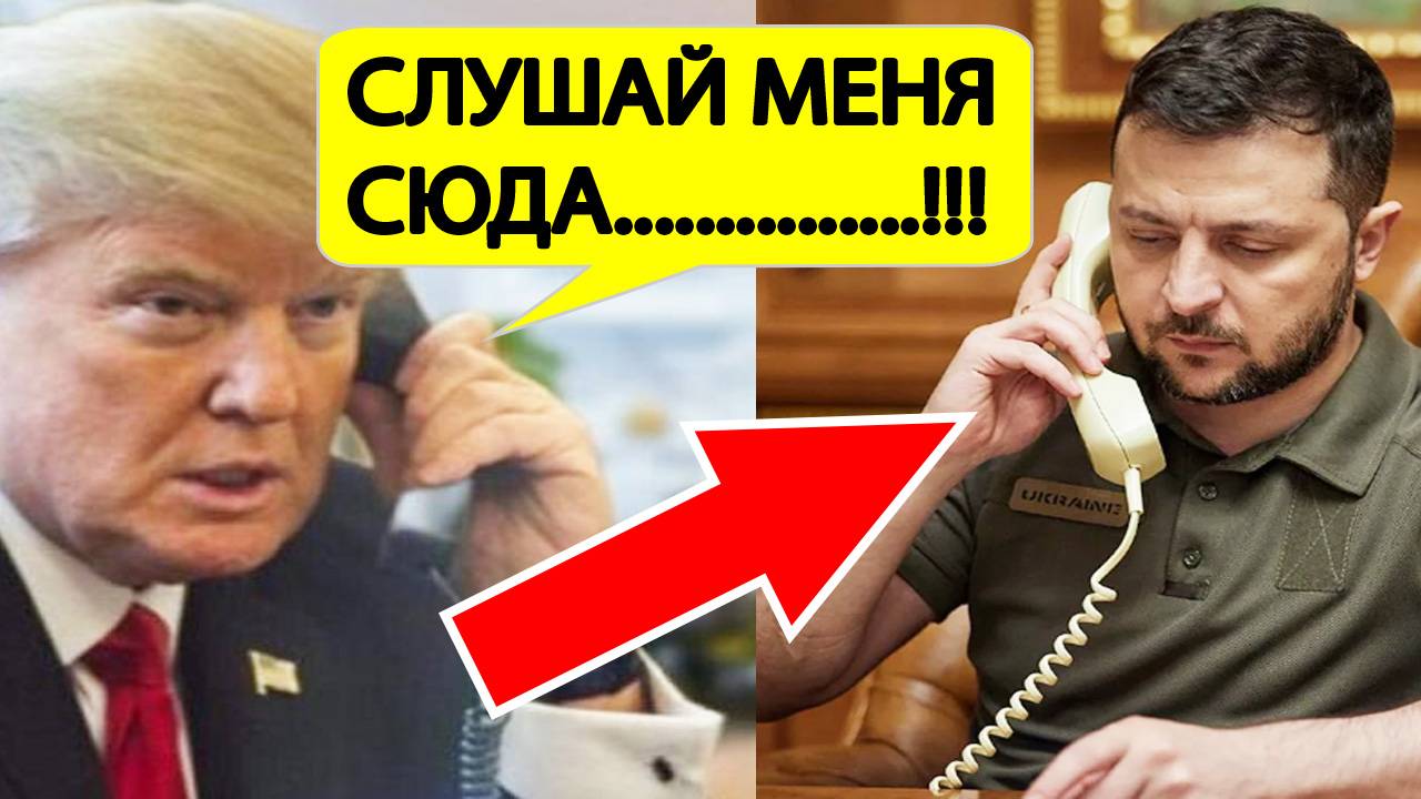 Трамп и Зеленский провели телефонный разговор! Президент США раскрыл ...