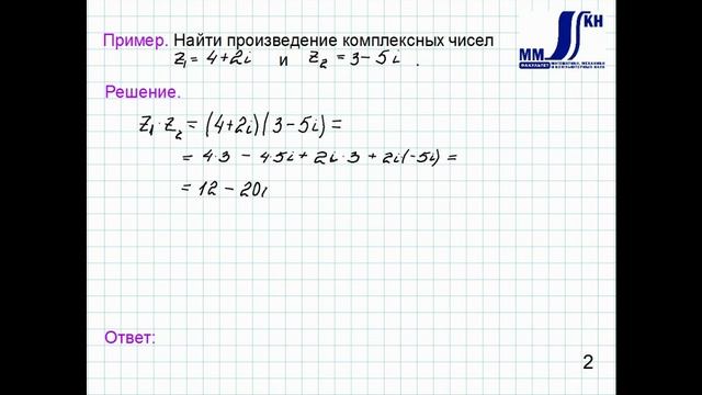 1_39_Умножение комплексных чисел