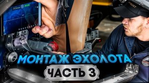Монтаж эхолота (часть 3)