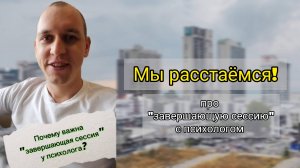 Мы расстаёмся! (про "завершающую сессию" с психологом) #психотерапия