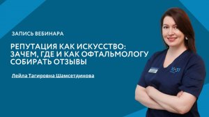 Репутация как искусство: зачем, где и как офтальмологу собирать отзывы