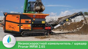 МОБИЛЬНЫЙ НИЗКОСКОРОСТНОЙ ИЗМЕЛЬЧИТЕЛЬ PRONAR MRW 2.65