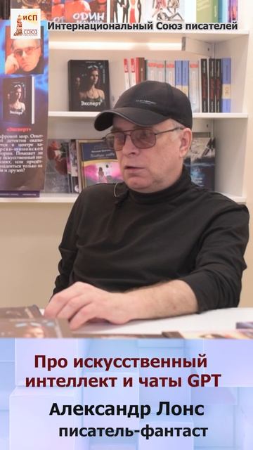 Александр Лонс про искусственный интеллект и чаты GPT #shorts