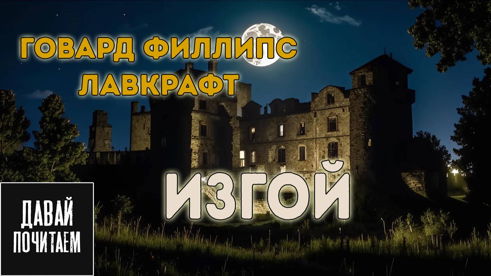 Говард Филлипс Лавкрафт - Изгой - Давай Почитаем! - Мистика. Страшные рассказы. На ночь. Ужасы