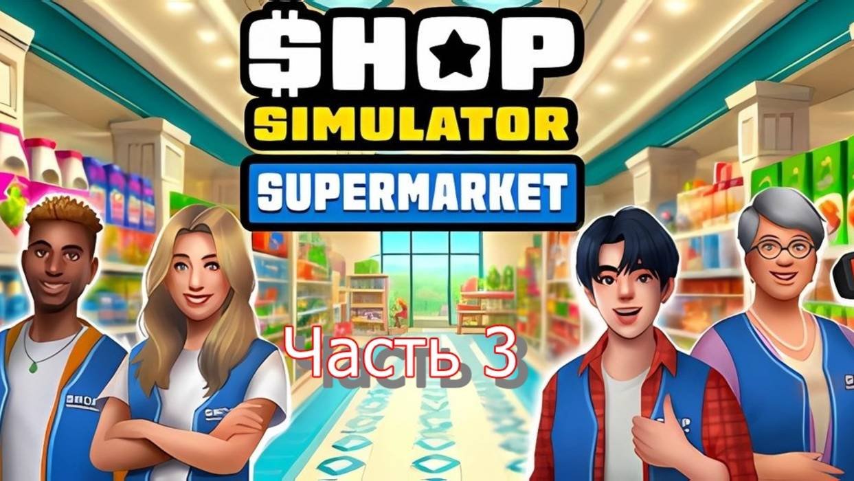 SHOP SIMULATOR - SUPERMARKET (Часть 3)