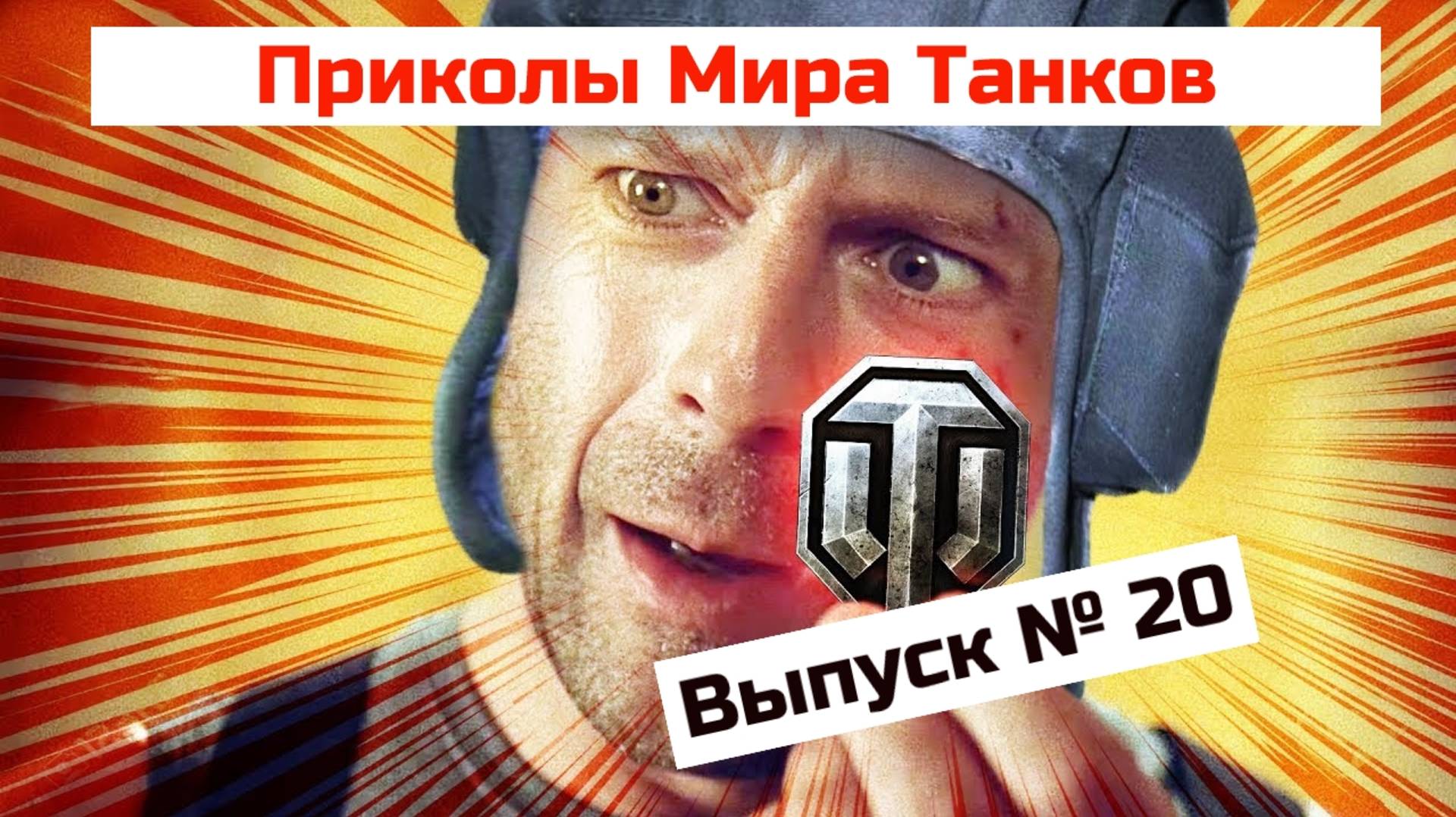 Приколы Мира Танков # 20_