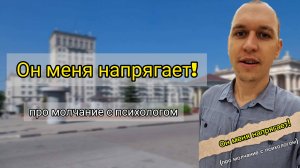 Он меня напрягает! (про молчание с психологом) #психотерапия