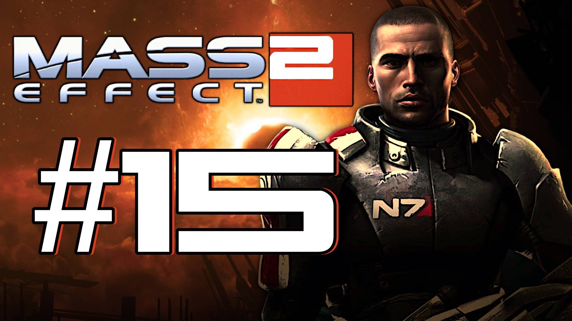 Mass Effect 2. Первое прохождение. #15