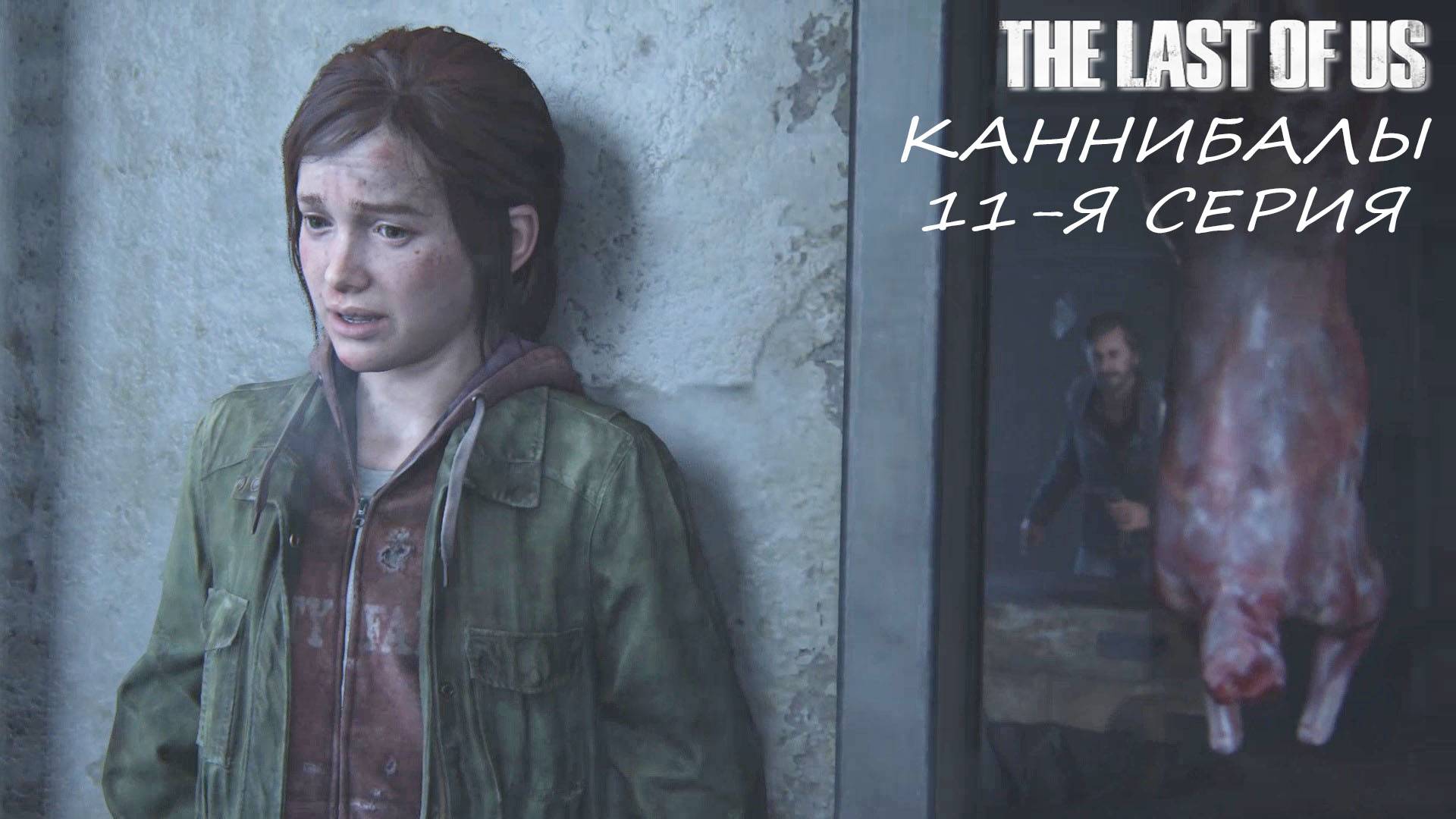 The last of Us "Каннибалы" ( 11-я серия)