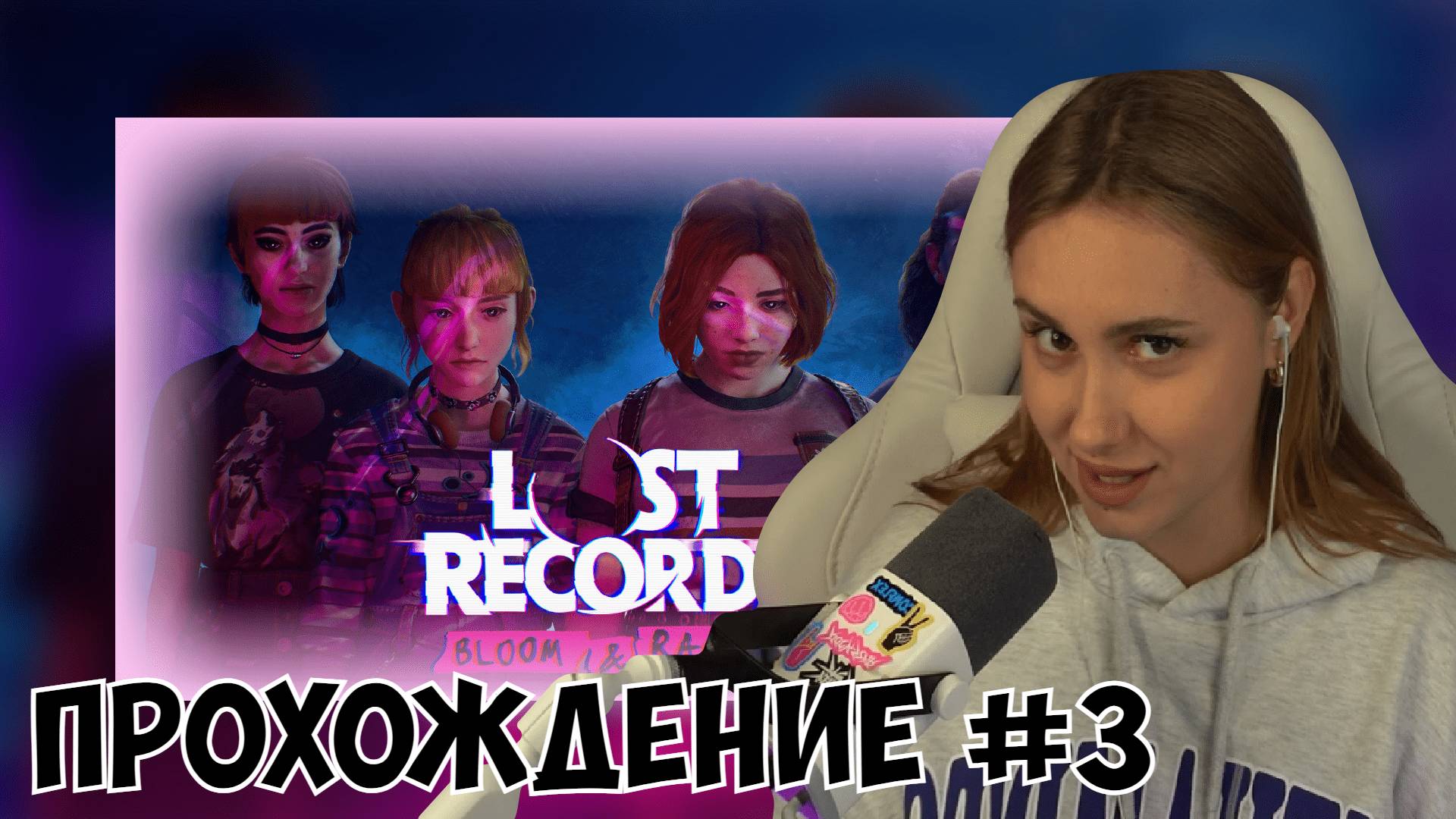 КСЮША ИГРАЕТ В LOST RECORDS: BLOOM & RAGE #3
