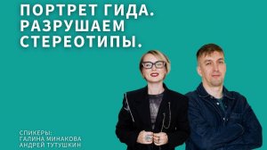 Портрет гида. Разрушаем стереотипы.