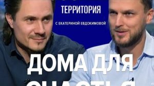 Авторская программа Екатерины Евдокимовой «Особая территория». Гости - компания «Рубкофф»