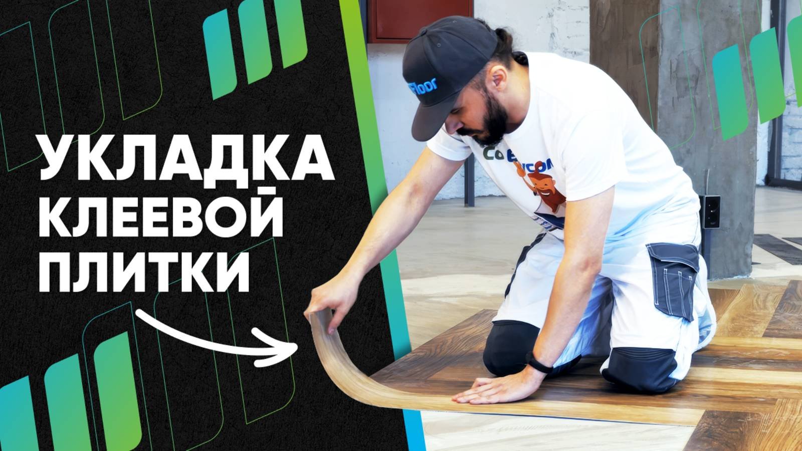 Укладка клеевой виниловой плитки Fine Flex