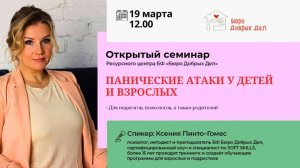 Отрытый вебинар БФ Бюро Добрых Дел  «Панические атаки у детей и взрослых». 19.03.25
