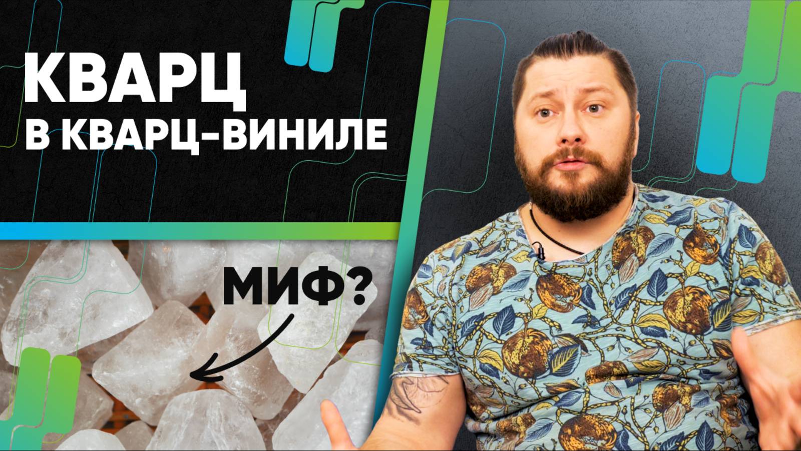 Есть ли кварц в кварц-виниле?
