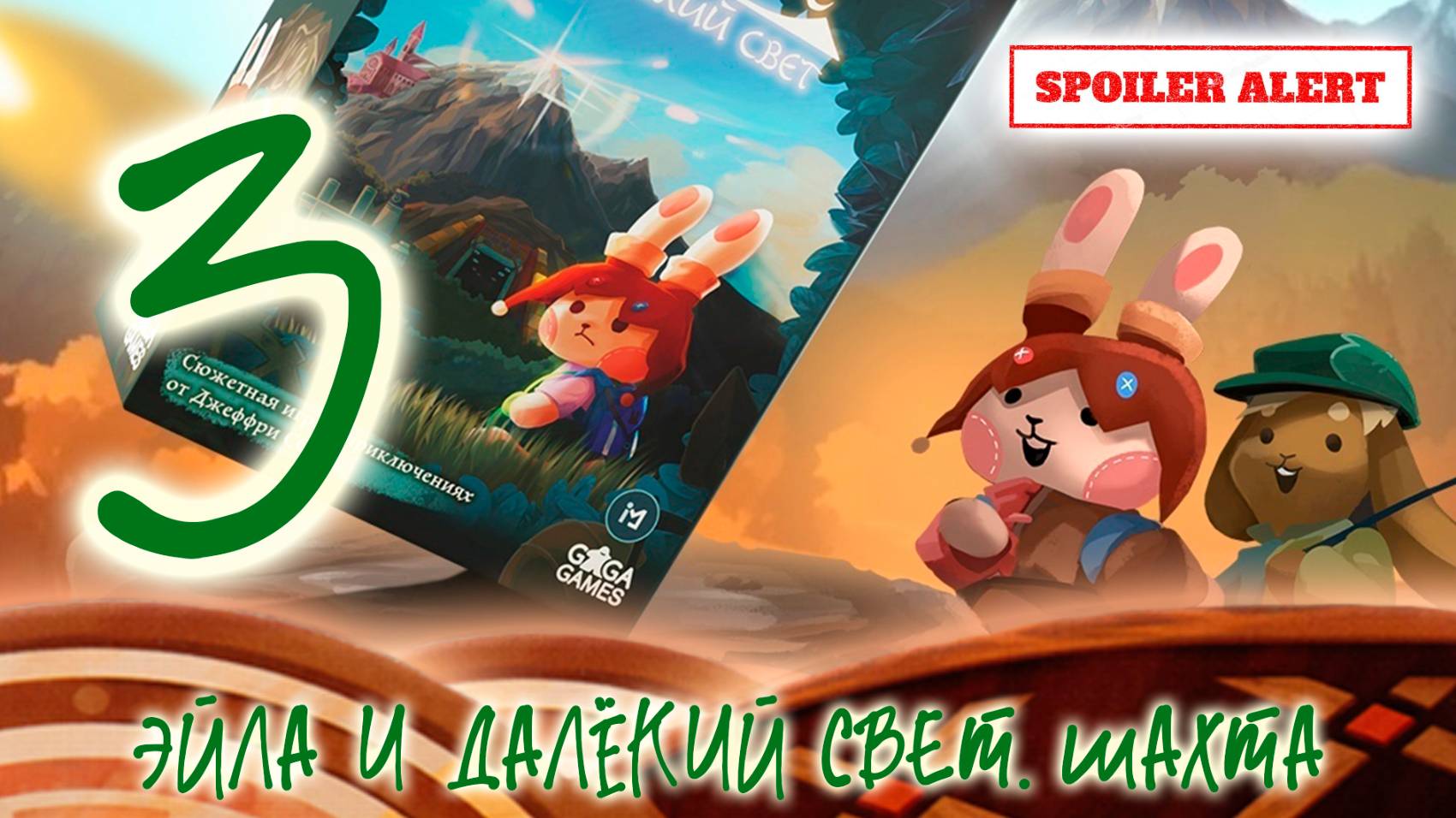 3️⃣✨ Эйла и далёкий свет / Шахта / Прохождение главы 3 / ВНИМАНИЕ СПОЙЛЕРЫ!!!