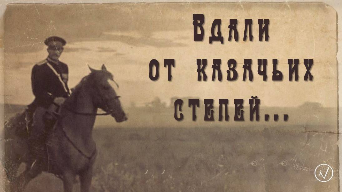 Вдали от казачьих степей