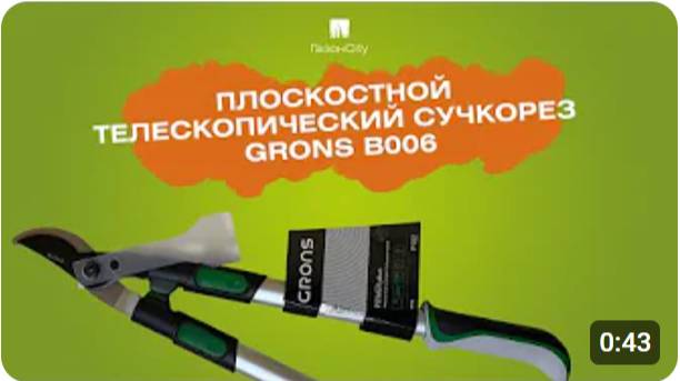 Плоскостной телескопический сучкорез GRONS B006