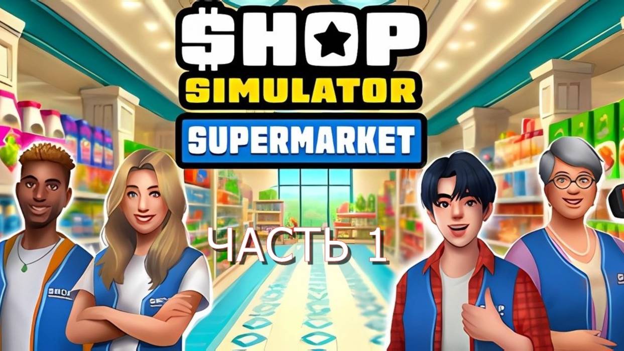 SHOP SIMULATOR - SUPERMARKET (Часть 1)