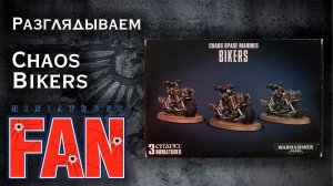 Обзор миниатюр Chaos Bikers (Warhammer 40k CSM) #MiniaturesFAN