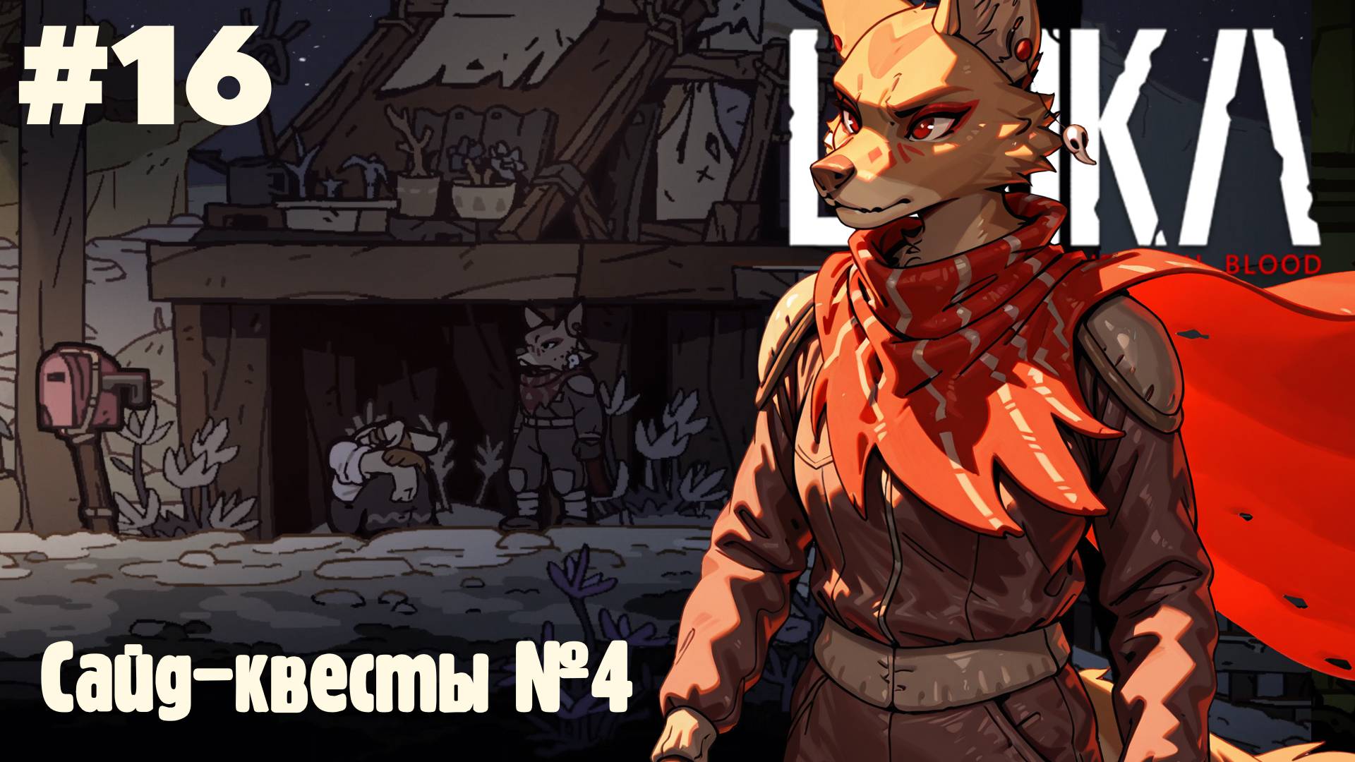 Laika: Сайд-квесты №4 #16 (Прохождение)