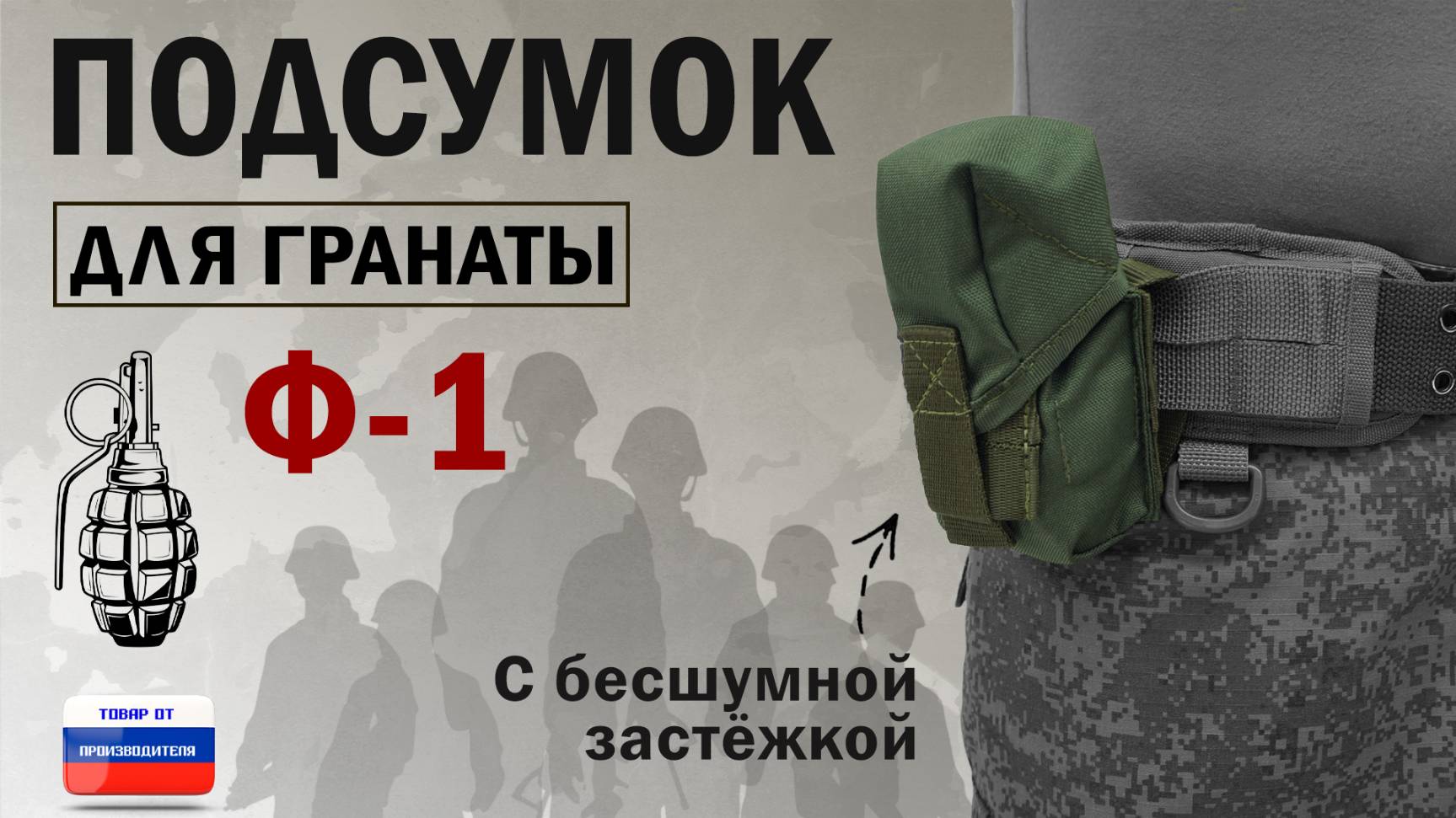 Подсумок для гранаты Ф-1 с бесшумной застёжкой. Цвет: хаки. Промо-ролик.