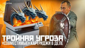 СОВМЕСТИМЫЕ КАРТРИДЖИ - последствия использования неоригинальных расходников