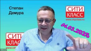 🔴📈 Степан Демура. Запись вебинара от 04 марта 2025. Встречаемся 19.03.25