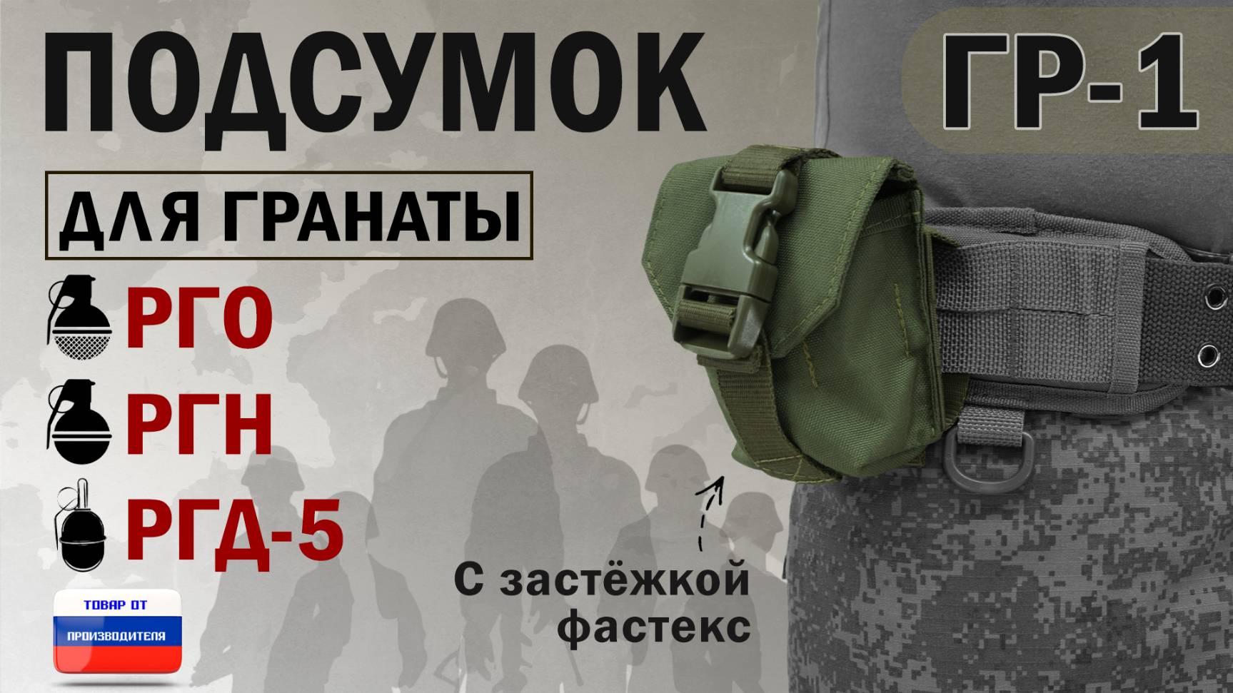 Подсумок для гранаты ГР-1 с застёжкой фастекс. Цвет: хаки. Промо-ролик.