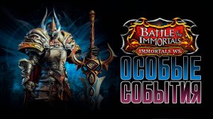 №7 ОСОБЫЕ СОБЫТИЯ! Имба ли?