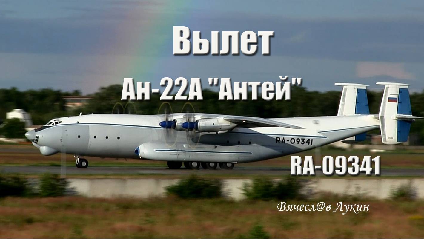 Вылет Ан-22А "Антей" RA-09341