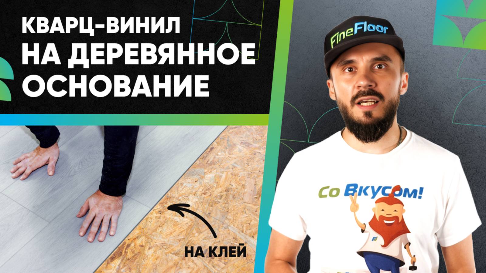 Укладка клеевого кварц-винила на деревянное основание