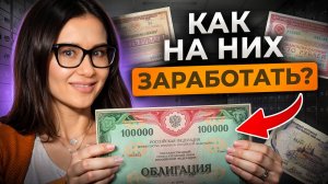 ДОХОД до 29% ГОДОВЫХ! Какие ОБЛИГАЦИИ купить, чтобы заработать больше 29%?
