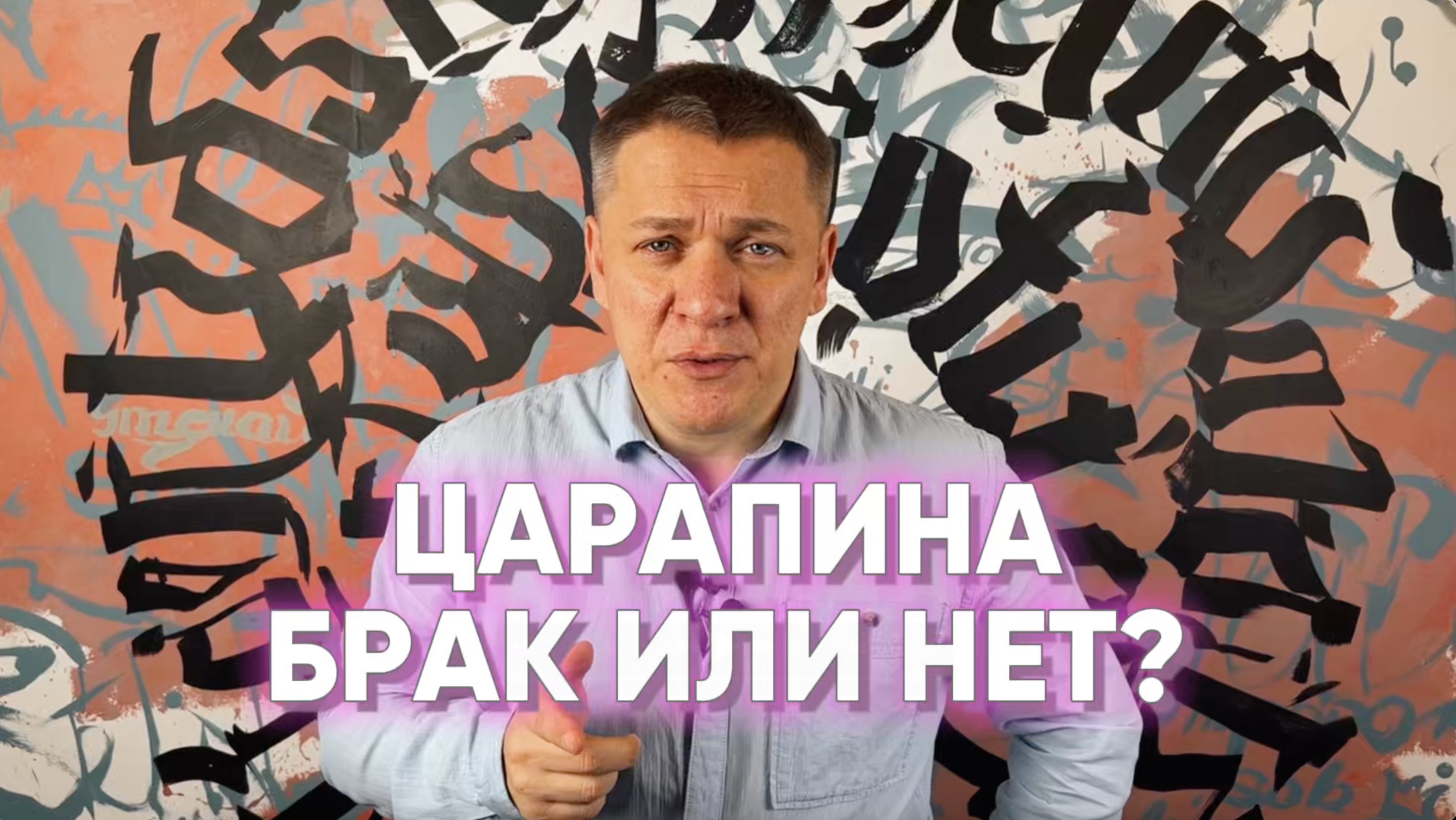 ЦАРАПИНА - БРАК ИЛИ НЕТ?